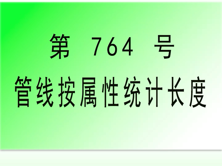 #CAD插件: 764-管线按扩展属性汇总统计长度_小懒人CAD插件_...