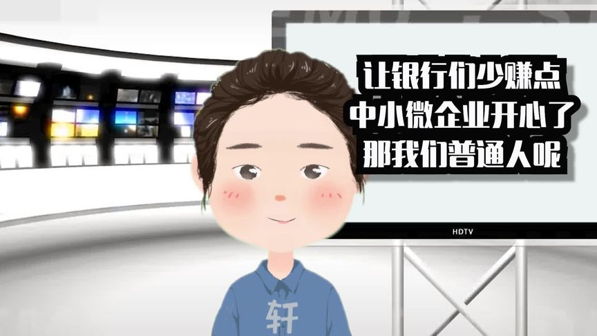 银行让利1.5万亿给全国的中小微企业们,这意味着什么