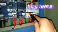 电工基础知识:水泵房动力配电柜配置