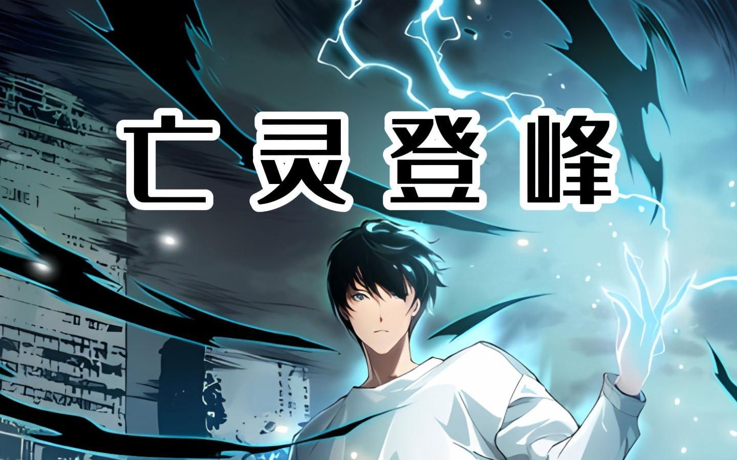 《亡灵登峰》漫画《快看漫画》小说《飞卢小说》