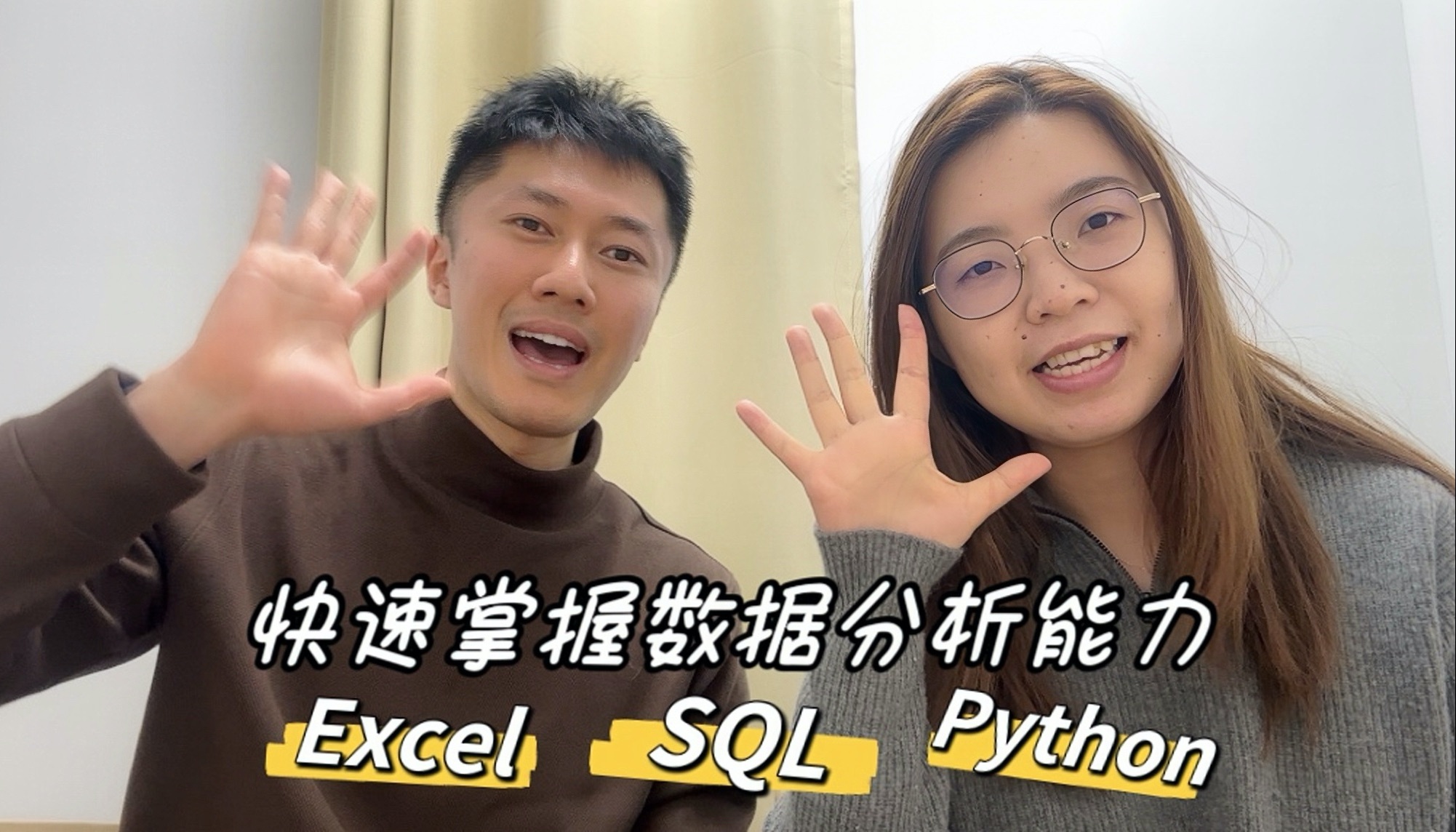 如何快速掌握数据分析能力,在职场中脱颖而出|Excel、SQL和Python