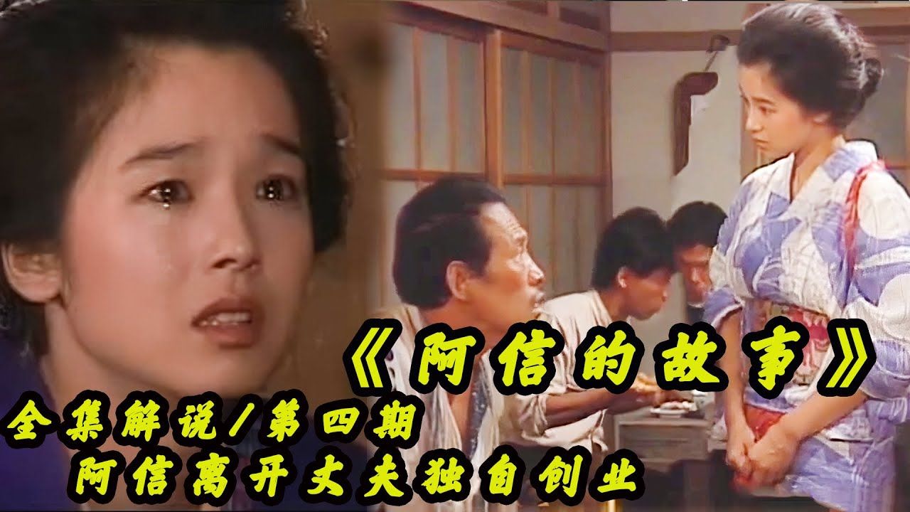【阿信的故事_第四期】阿信对婆家彻底失望,回到加贺屋开始创业,田中...