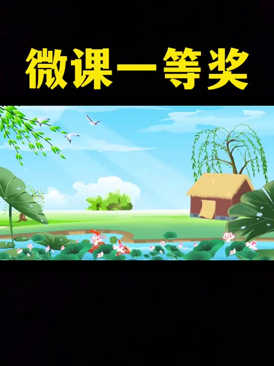 2023年小学语文微课一等奖—《清平乐 村居》