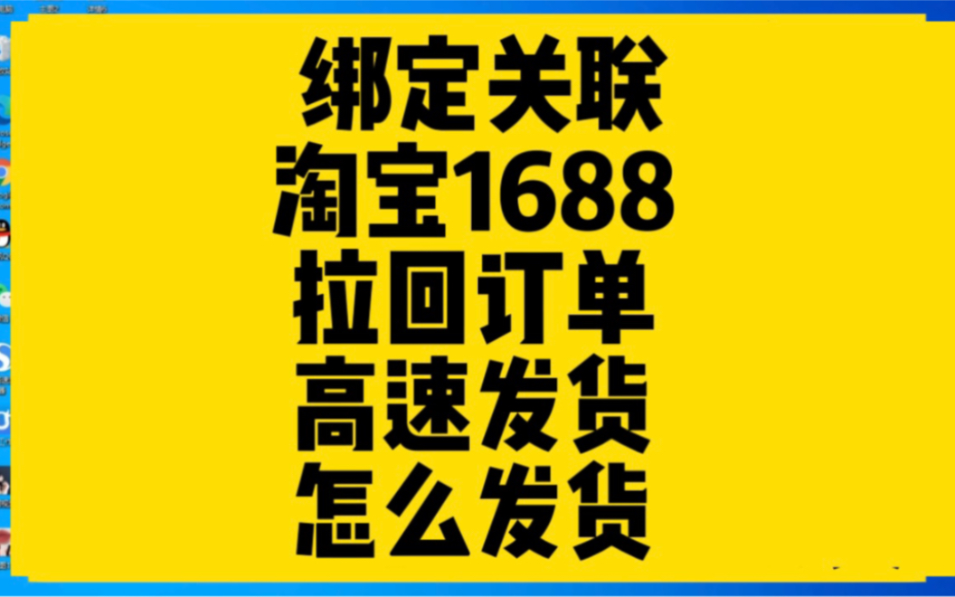 淘宝拉回订单如何设置,淘宝商品绑定1688 商家商品,淘宝链接怎么关联...