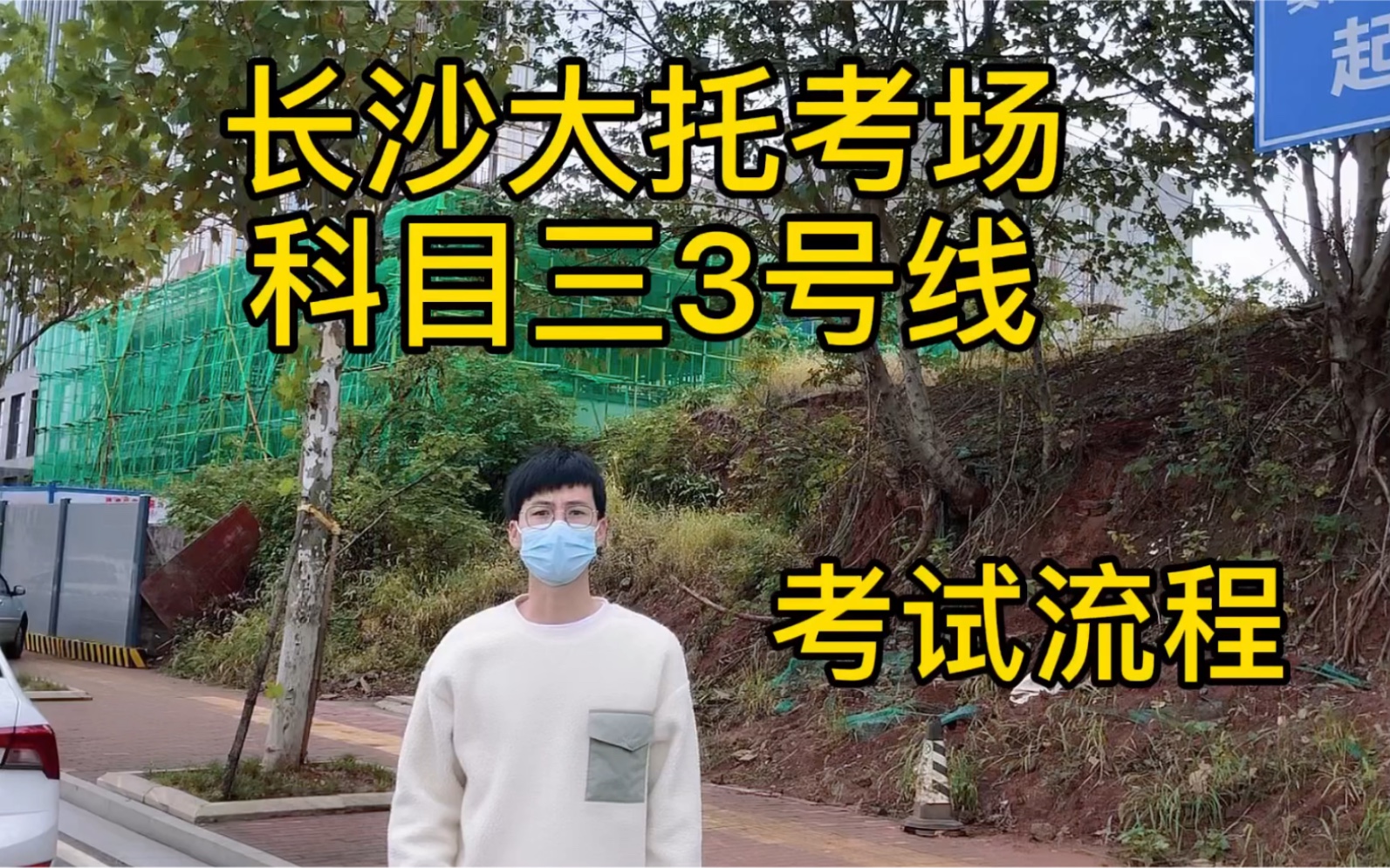 长沙大托考场科目三3号线考试流程及详细讲解