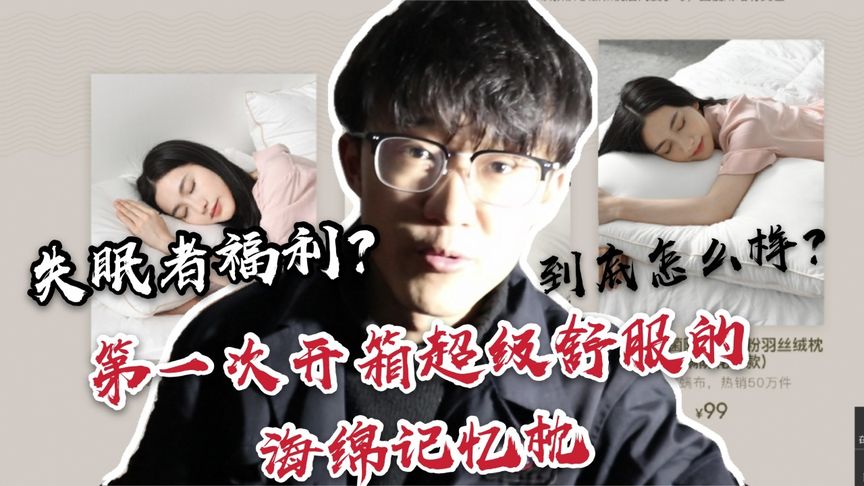 失眠福利?第一次开箱超级舒适的海绵记忆枕,到底怎么样?