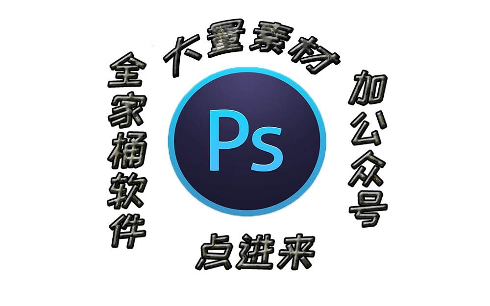 【PS教程】 史上最快速入门进阶大师教程(包括素材)本人亲自学习ps...