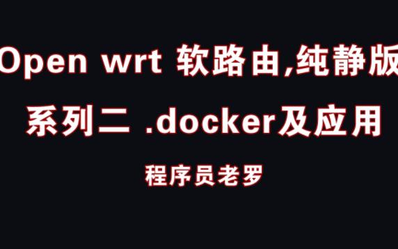 [openwrt软路由]纯静版系列二.docker及应用(免费内网穿透)[字幕版]