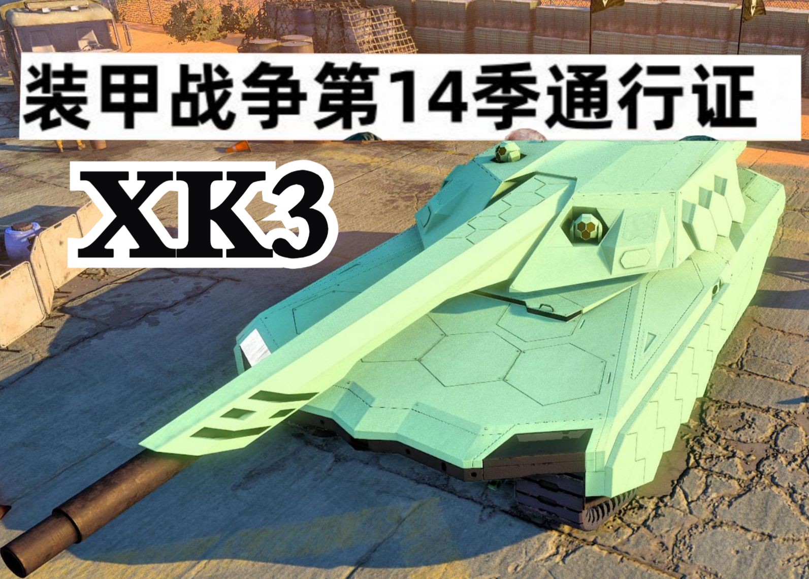 【装甲战争】XK3主战坦克,是韩国用于升级K2及其替代品的技术,在...