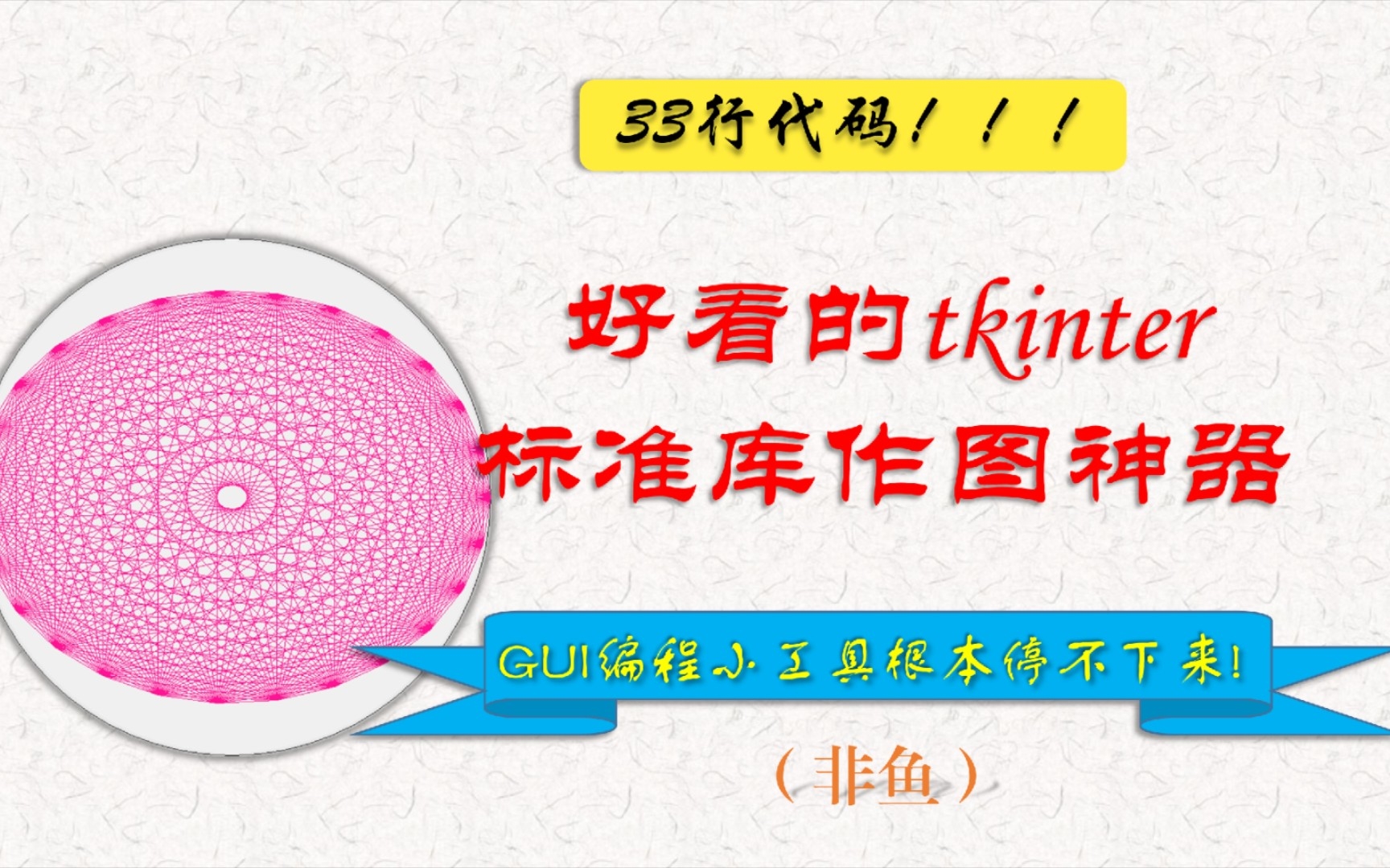 33行代码!好看的tkinter标准库作图神器,GUI编程小工具根本停不下来~