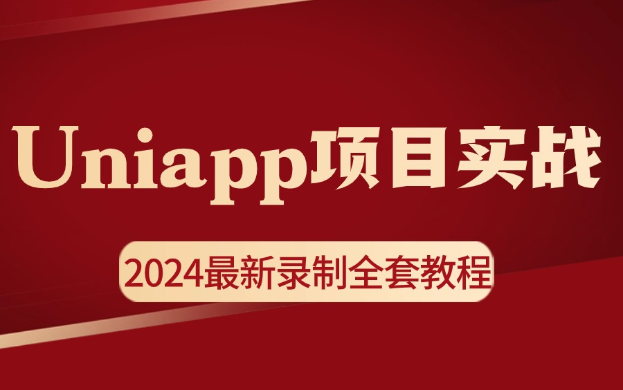 2024最新Uniapp项目实战全套教程