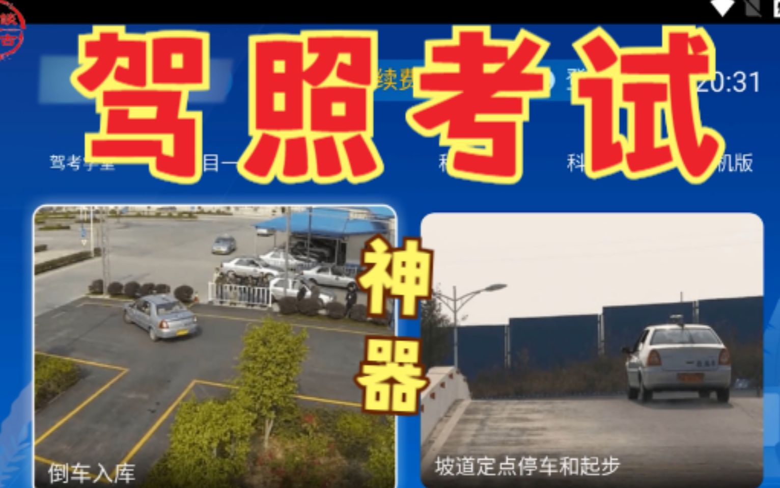 驾校统一标准专业软件,付费功能全部解锁,考驾照必备!