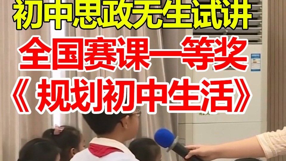 规划初中生活【全国赛课】 初中政治无生试讲