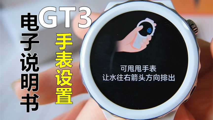 华为GT3 GT3Pro 全功能介绍(上)手表设置