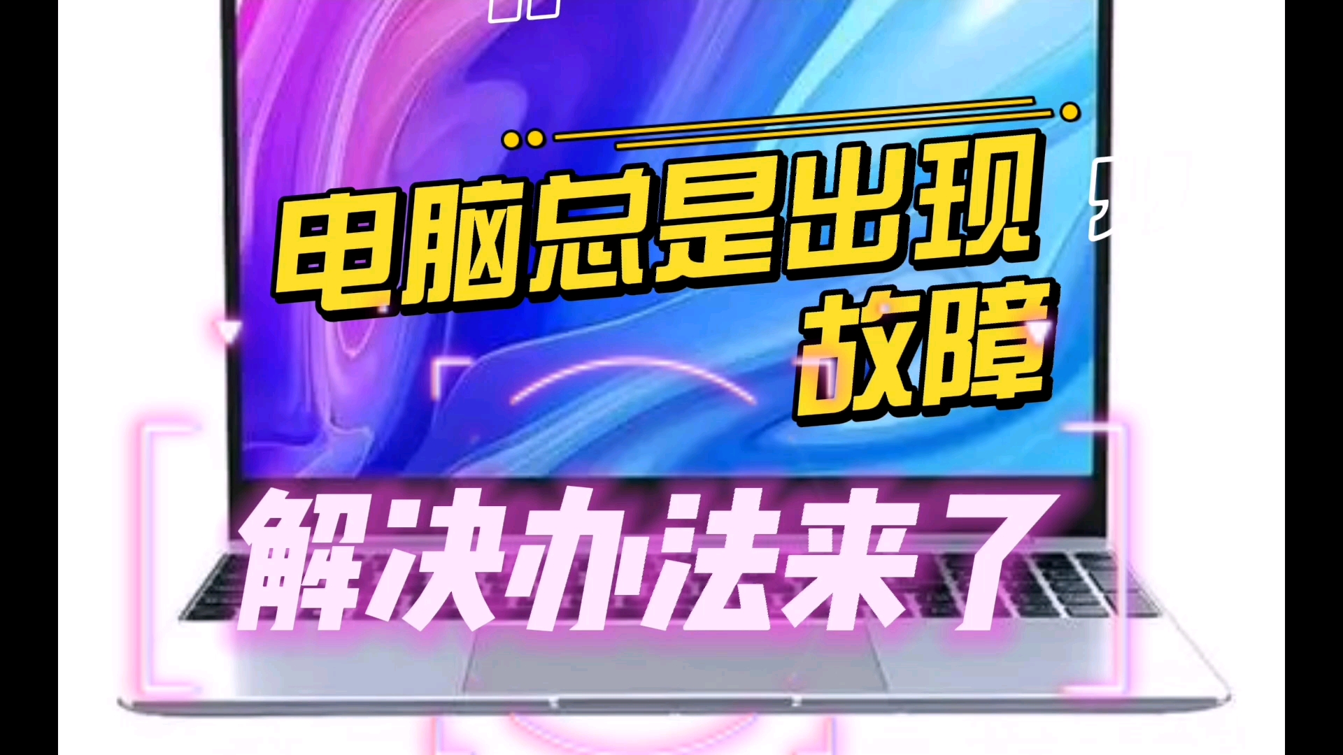 【电脑】笔记本总是故障,掌握这些小技巧,完美解决