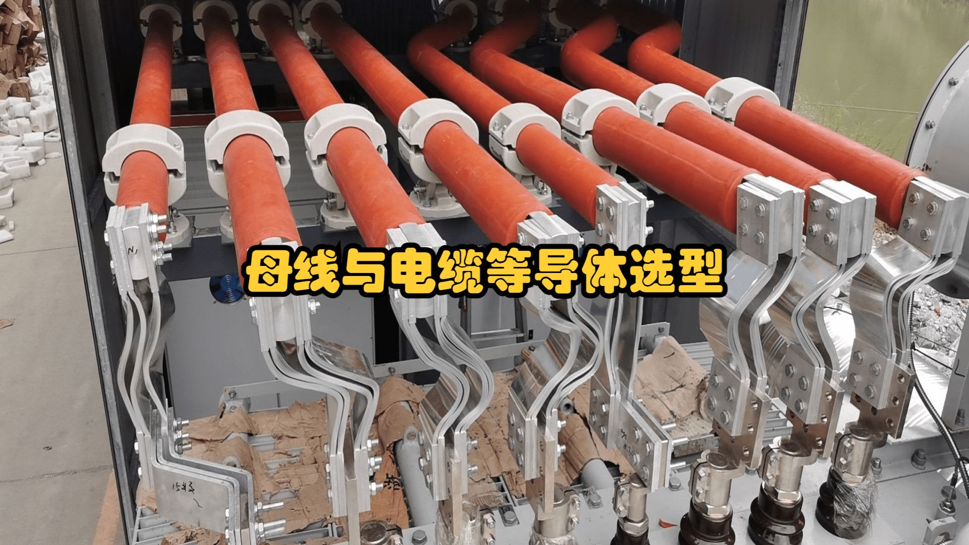 「知识分享」母线与电缆等导体选型,不容错过!