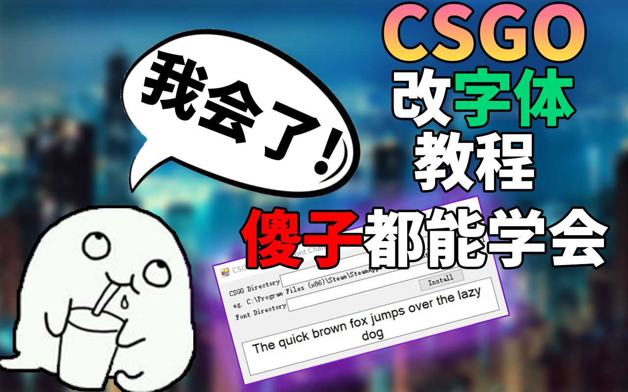 【CSGO】最简单的改字体教程