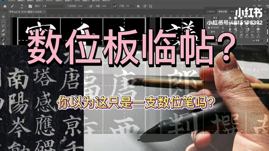 数位板临帖!你以为这只是一支普通的数位笔吗?