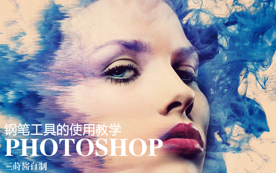【ps教学】钢笔工具的使用