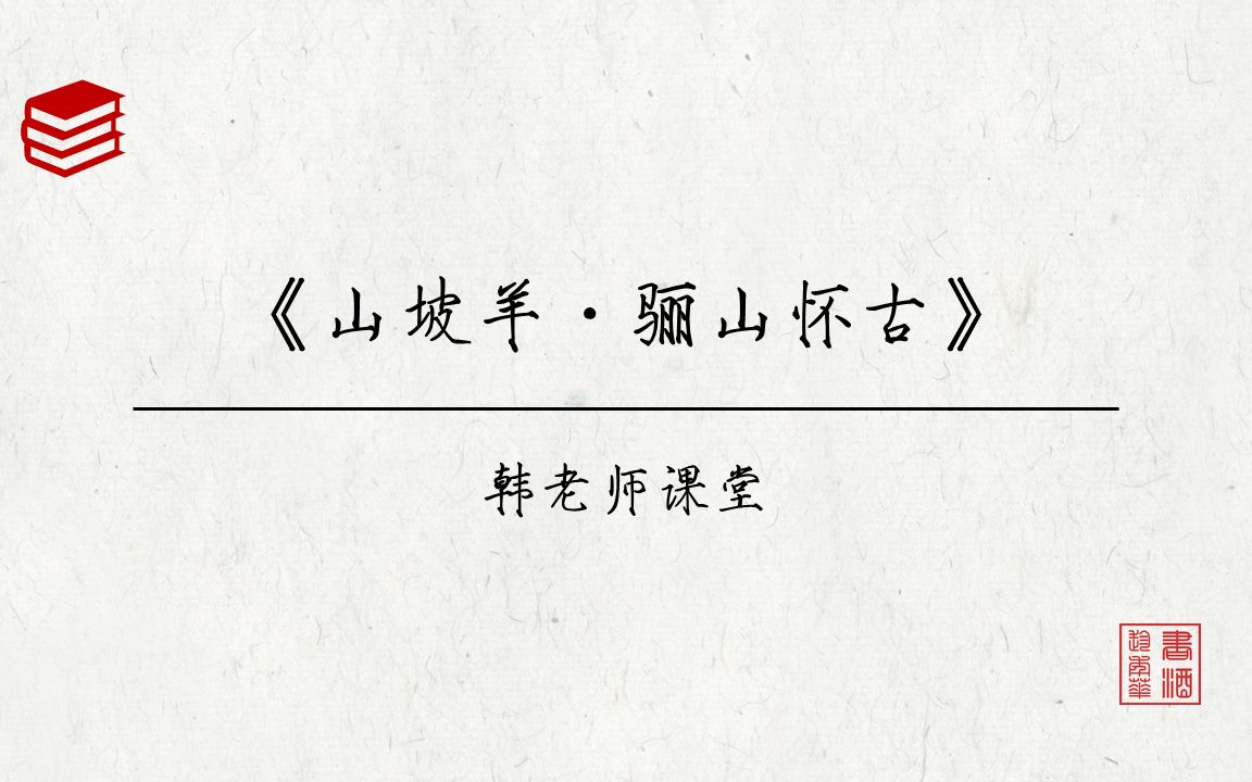 无论赢输,都变作土:《山坡羊·骊山怀古》(张养浩)讲解