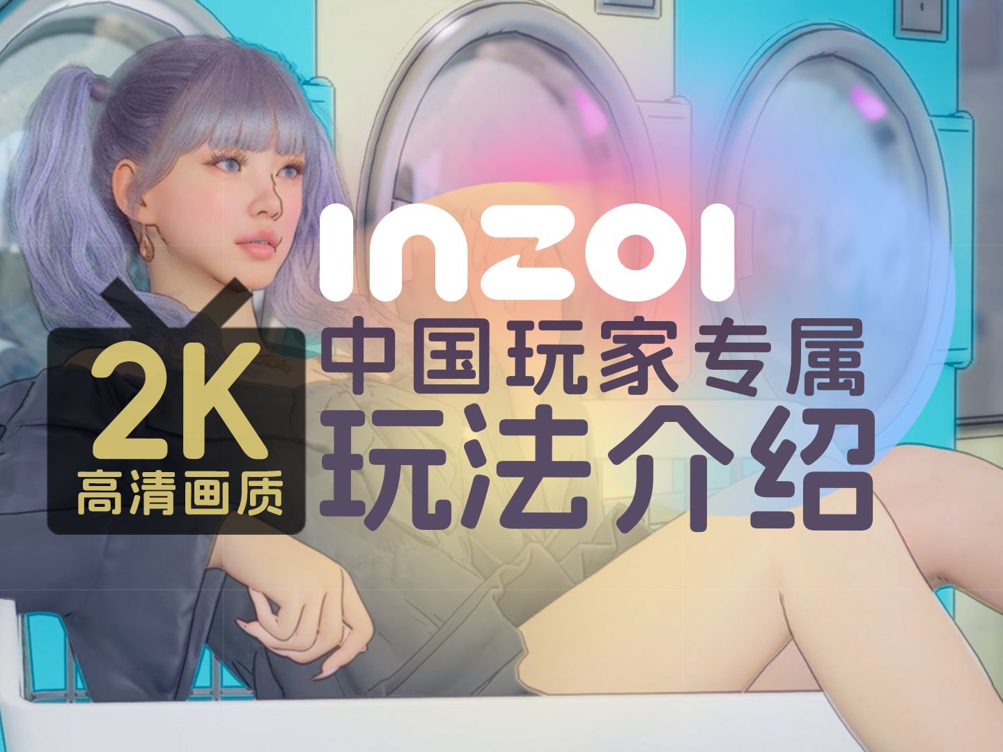 【2K画质】11分钟中文语音解说!详细了解inZOI的核心玩法!