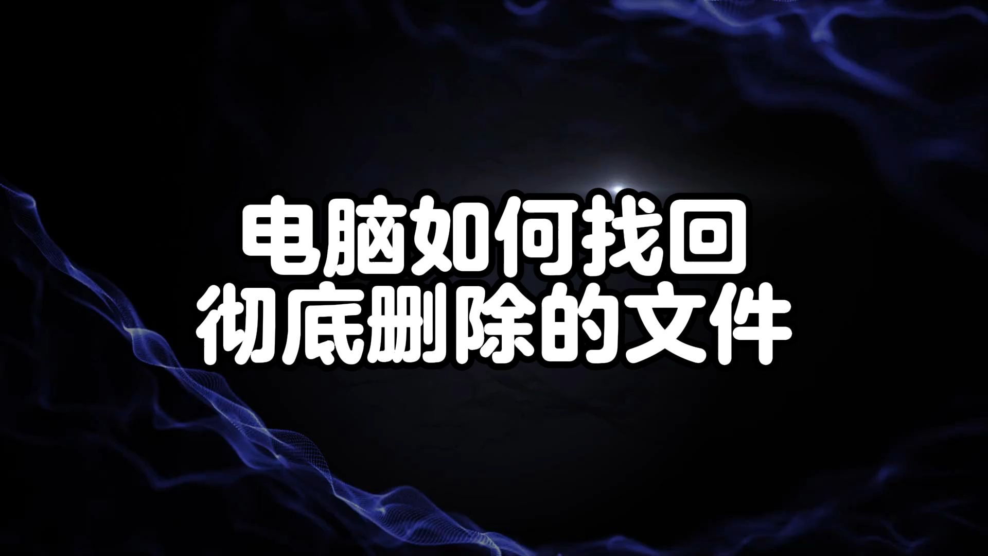 电脑如何找回彻底删除的文件?这 3 种方法,找回珍贵数据没商量!
