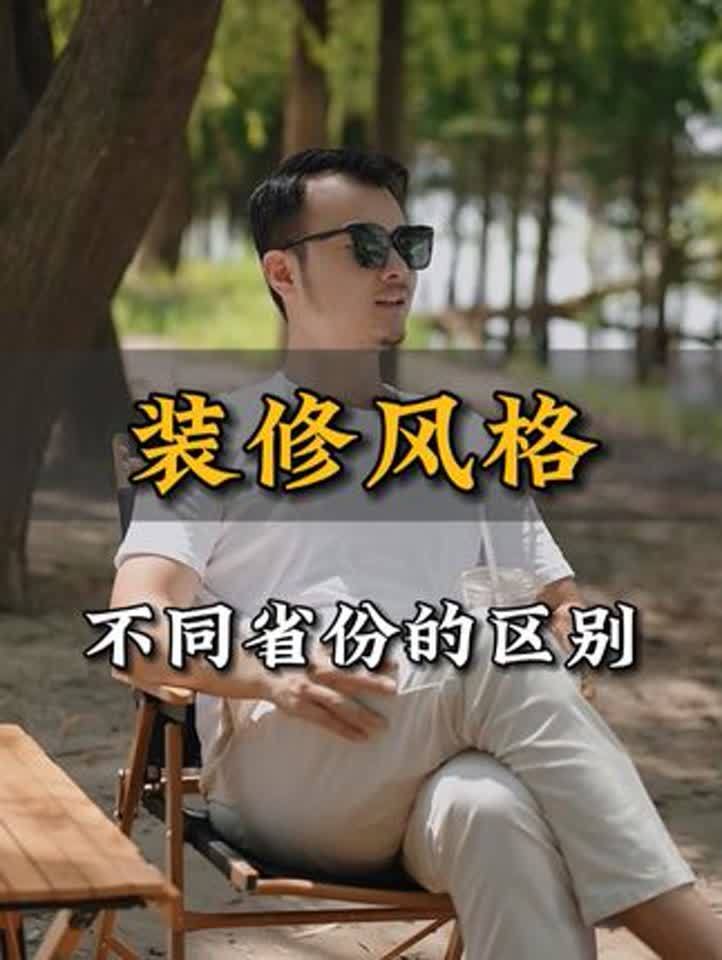 不同省份的装修风格,有什么区别? #装修风格 #室内设计 #装修设计 #...