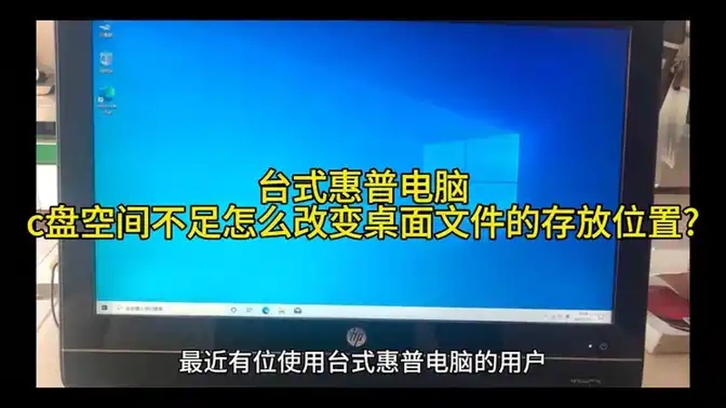 台式惠普电脑c盘空间不足怎么改变桌面文件的存放位置?