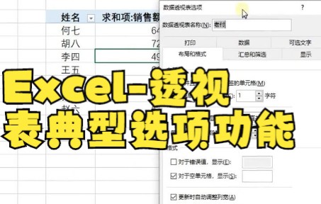【excel表格制作】数据透视表第五讲:透视表选项,常用设置解读!