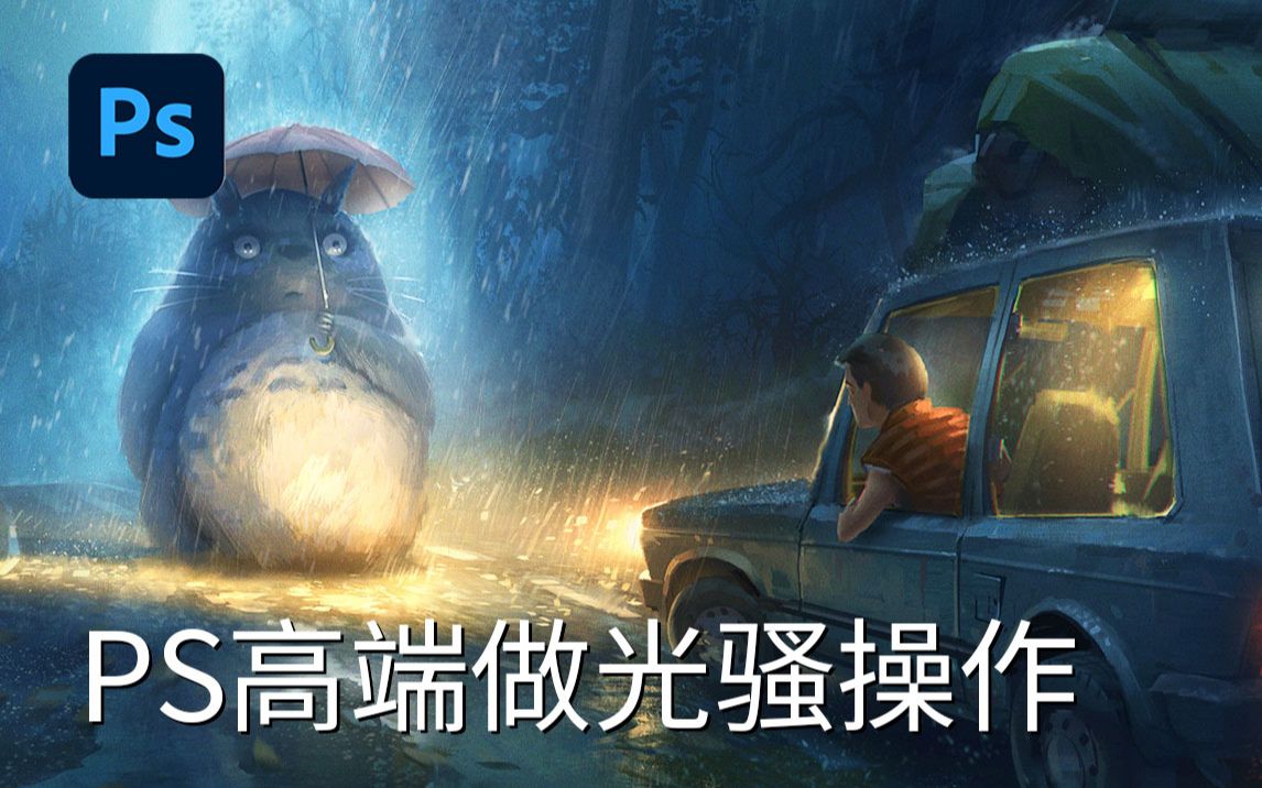 PS后期教程— 曲线做光骚操作!打造夜晚真实发光效果~