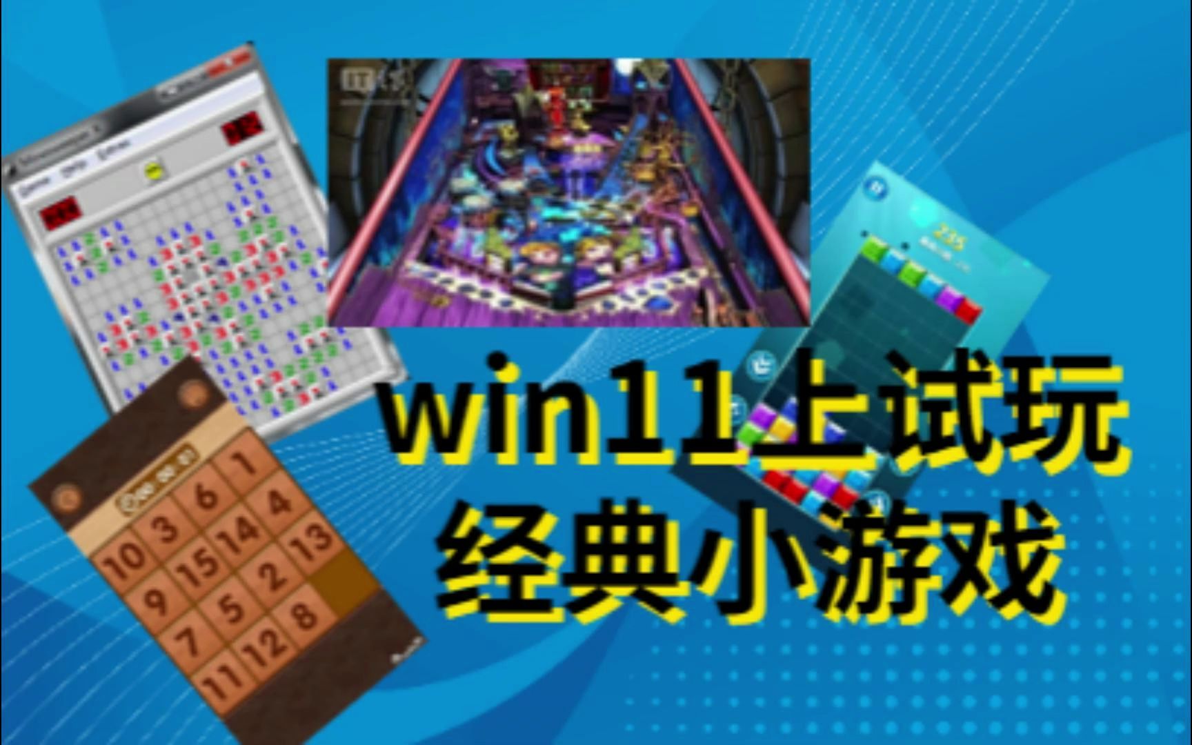 win11上试玩经典小游戏