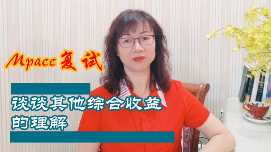 复盘高频面试真题|谈谈对其他综合收益的理解