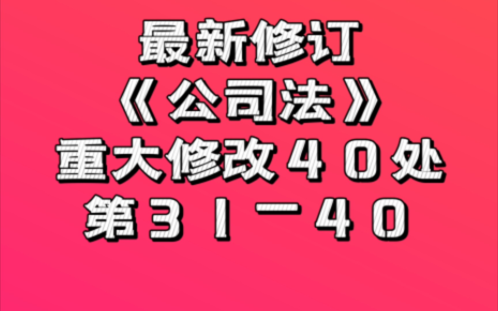...《公司法》重大修改40处(第四集)商业规则|法考客观|法律职业|新公司...