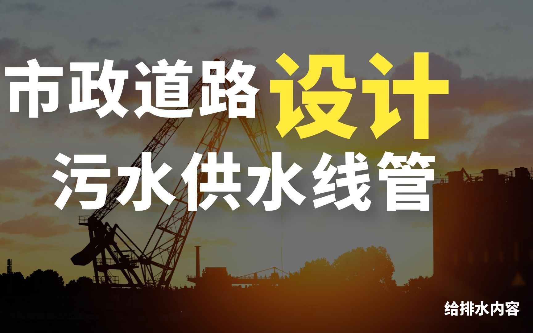市政道路污水供水线管设计---给排水内容