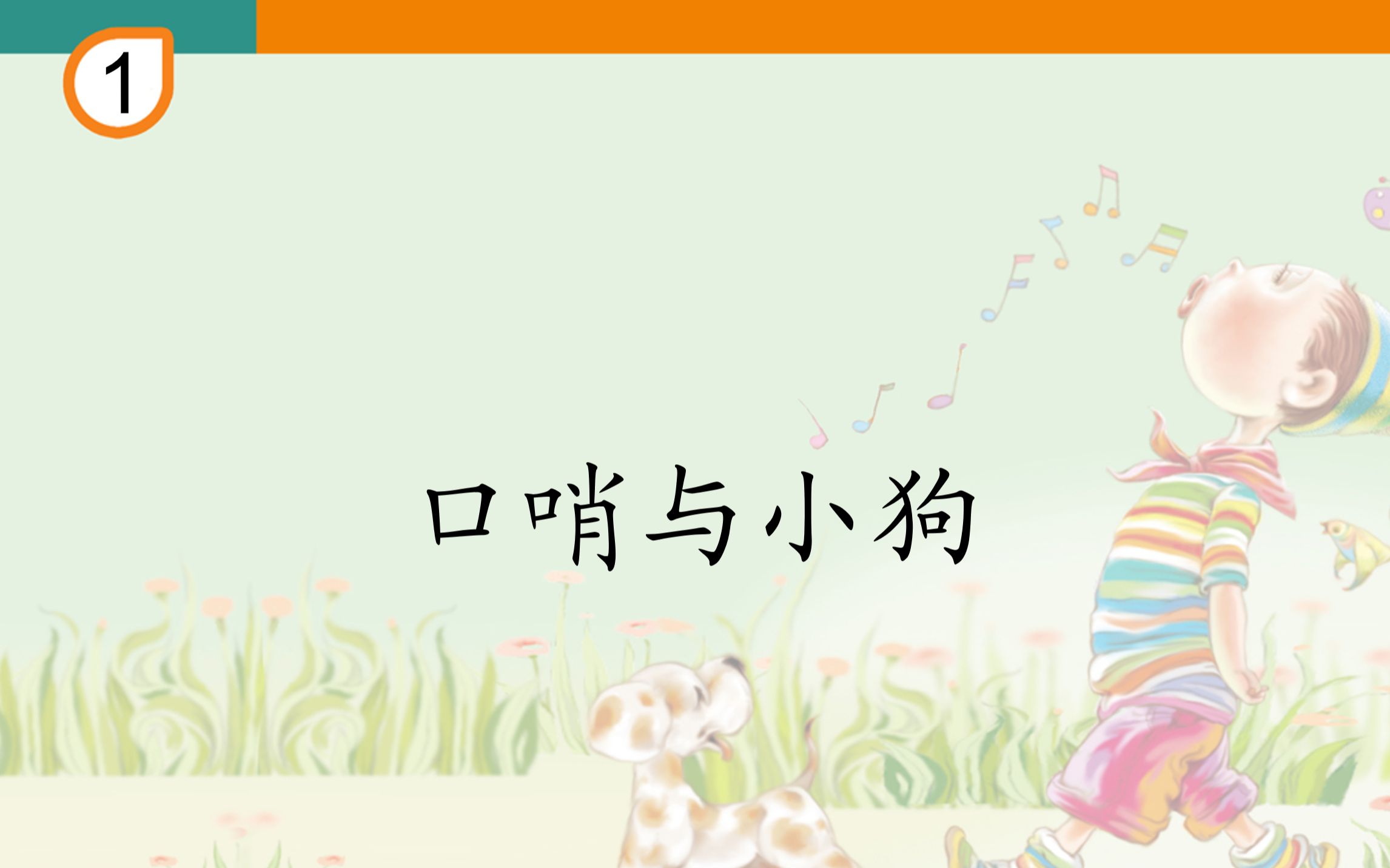 停学不停课 音乐微课 《口哨与小狗》 传凤莲