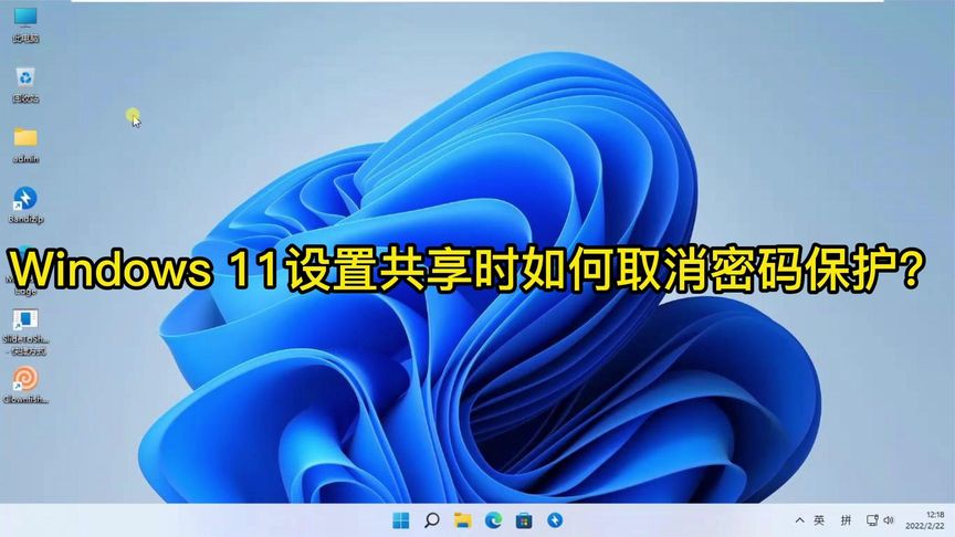 windows 11取消共享文件夹密码保护