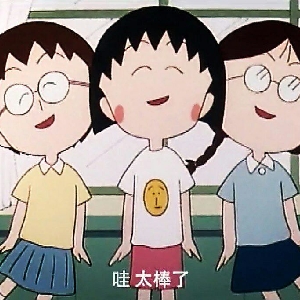 花枝丸呀小丸子 