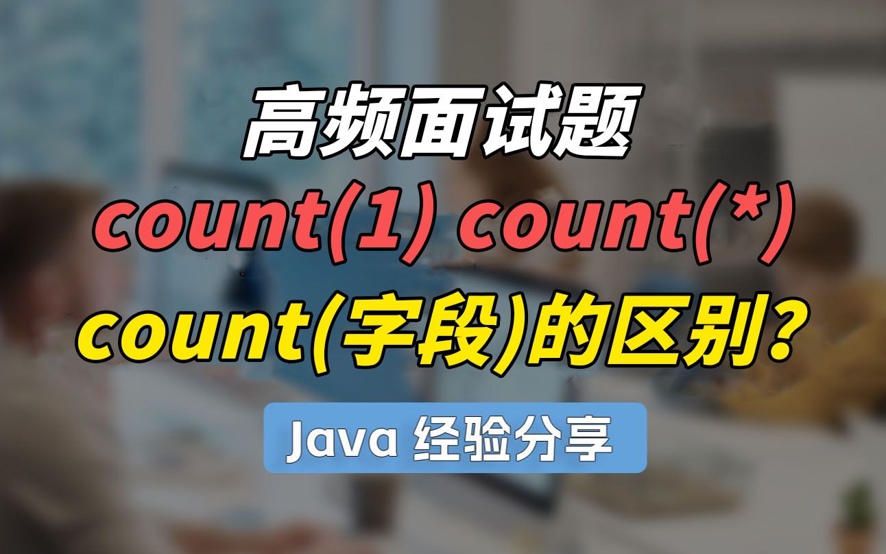 新来的同事问我count(1)和count(*)和count(字段)区别?我怀疑他走后门!...