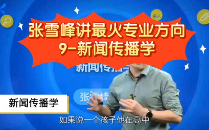 张雪峰讲最火专业方向9-新闻传播学
