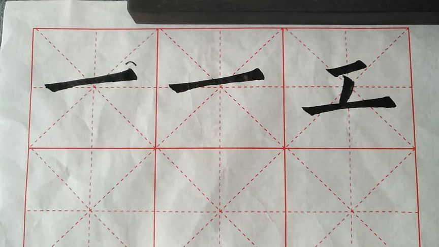 楷书笔画,横的几种写法,收笔处理细腻让笔画更完整