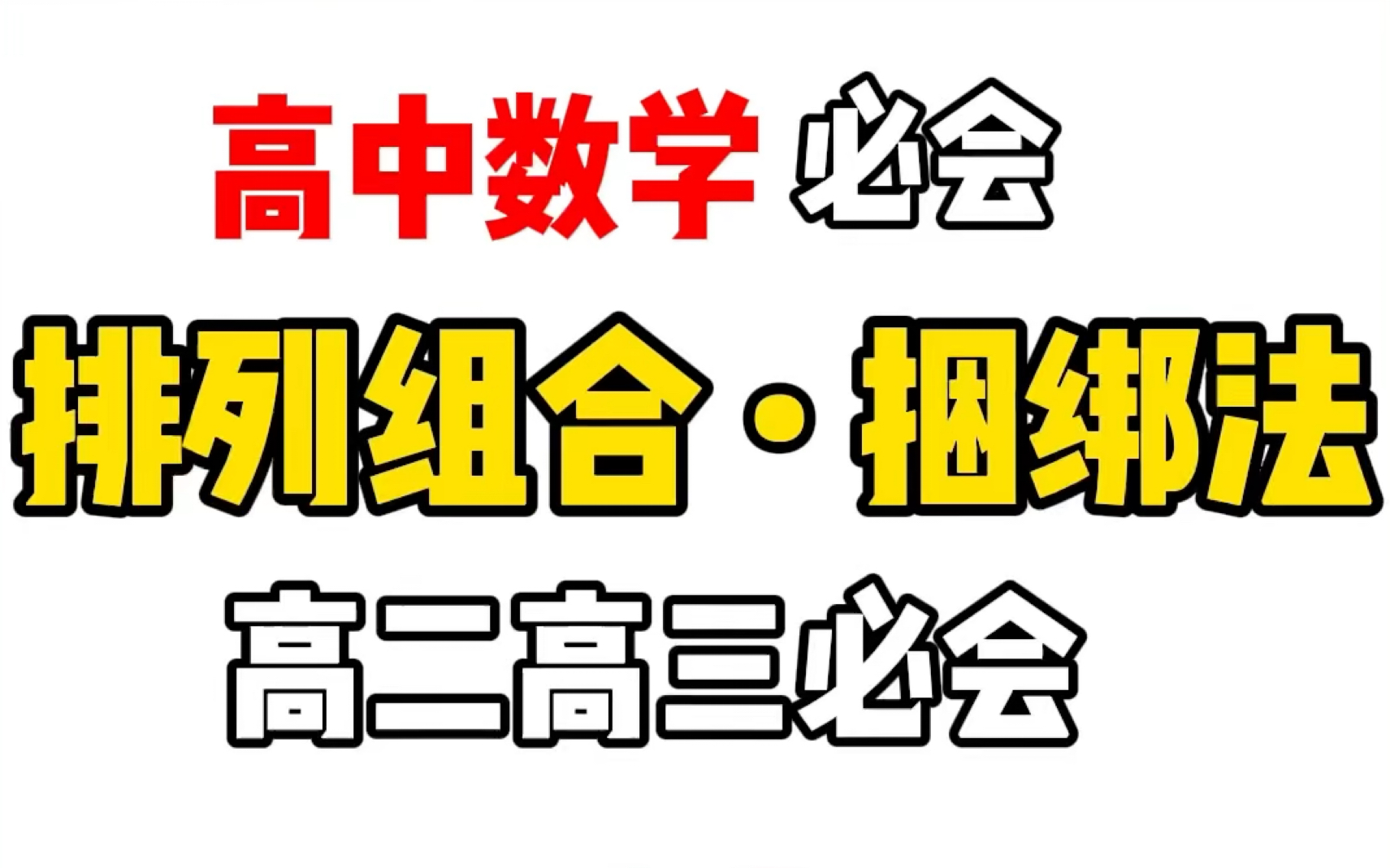 高中必会!排列组合详细讲解+捆绑法!高二高三必看!