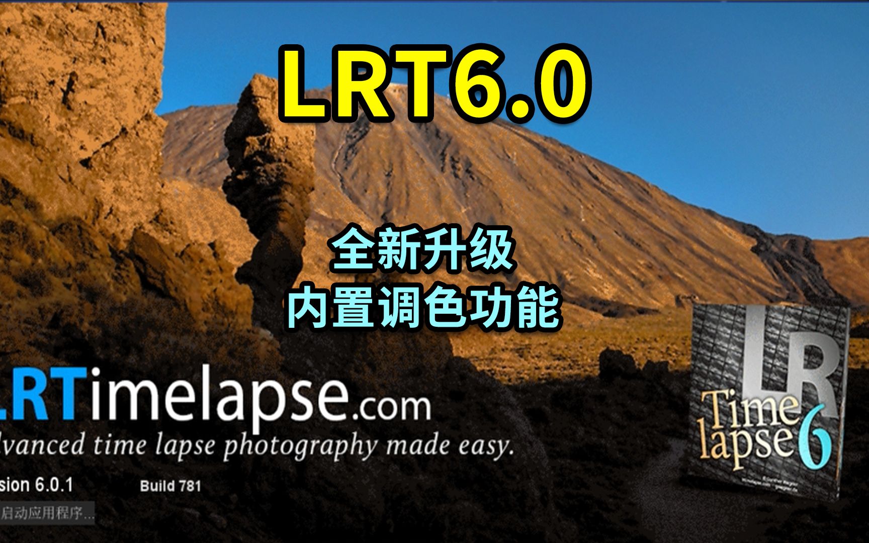 延时摄影必备软件LRT6.0,全新升级内置调色功能,还不赶快升级!