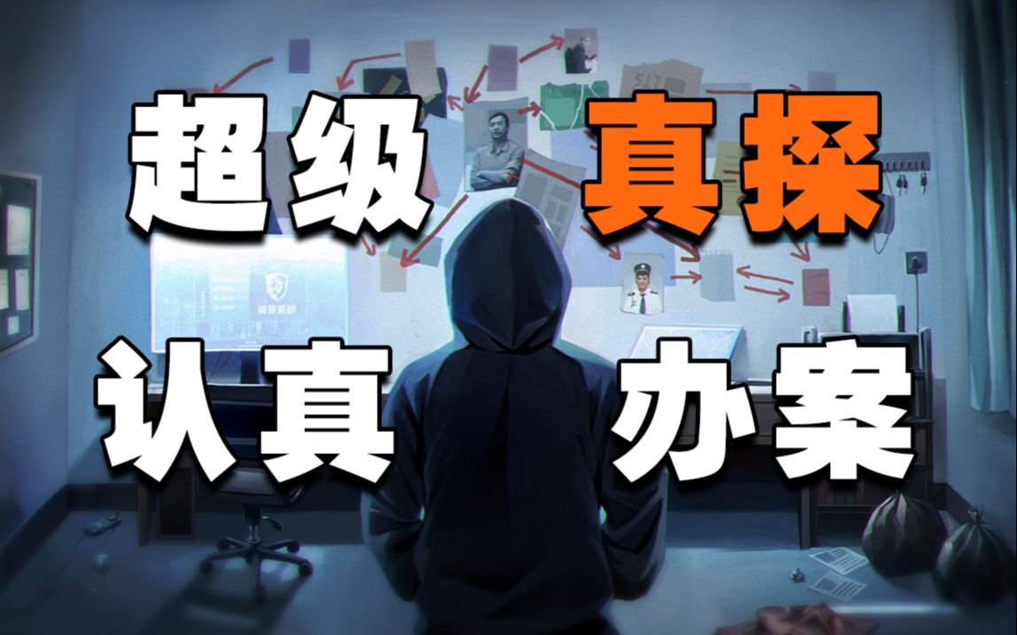 【游戏测评】国产沉浸式文字推理侦探解谜游戏《真探》确实好玩!
