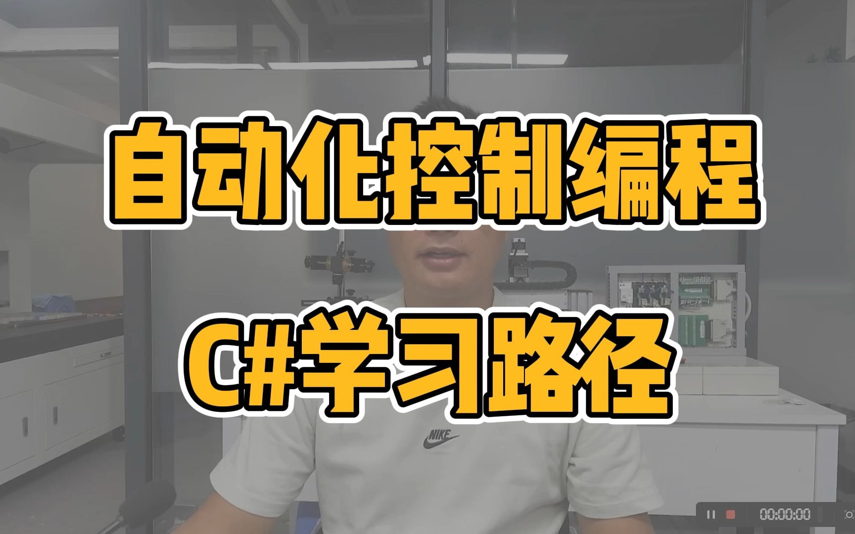 自动化控制系统——上位机编程C#学习内容与路径