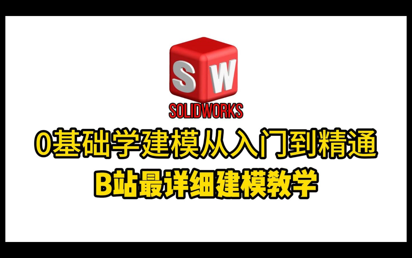 【SW零基础建模教程/全863集】B站最详细建模教程0基础学习,保姆级...