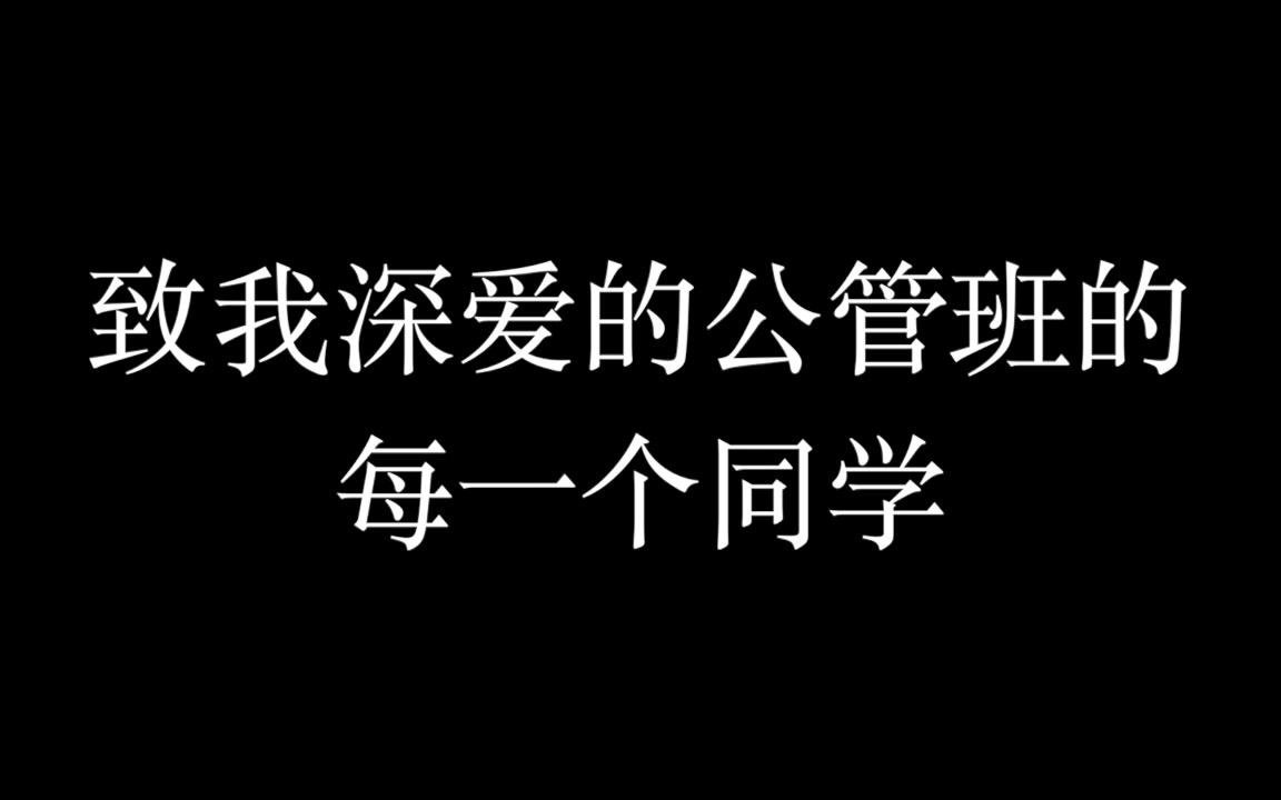 《公管之光》--兰州大学公共卫生学院17级卫生事业管理班级宣传片