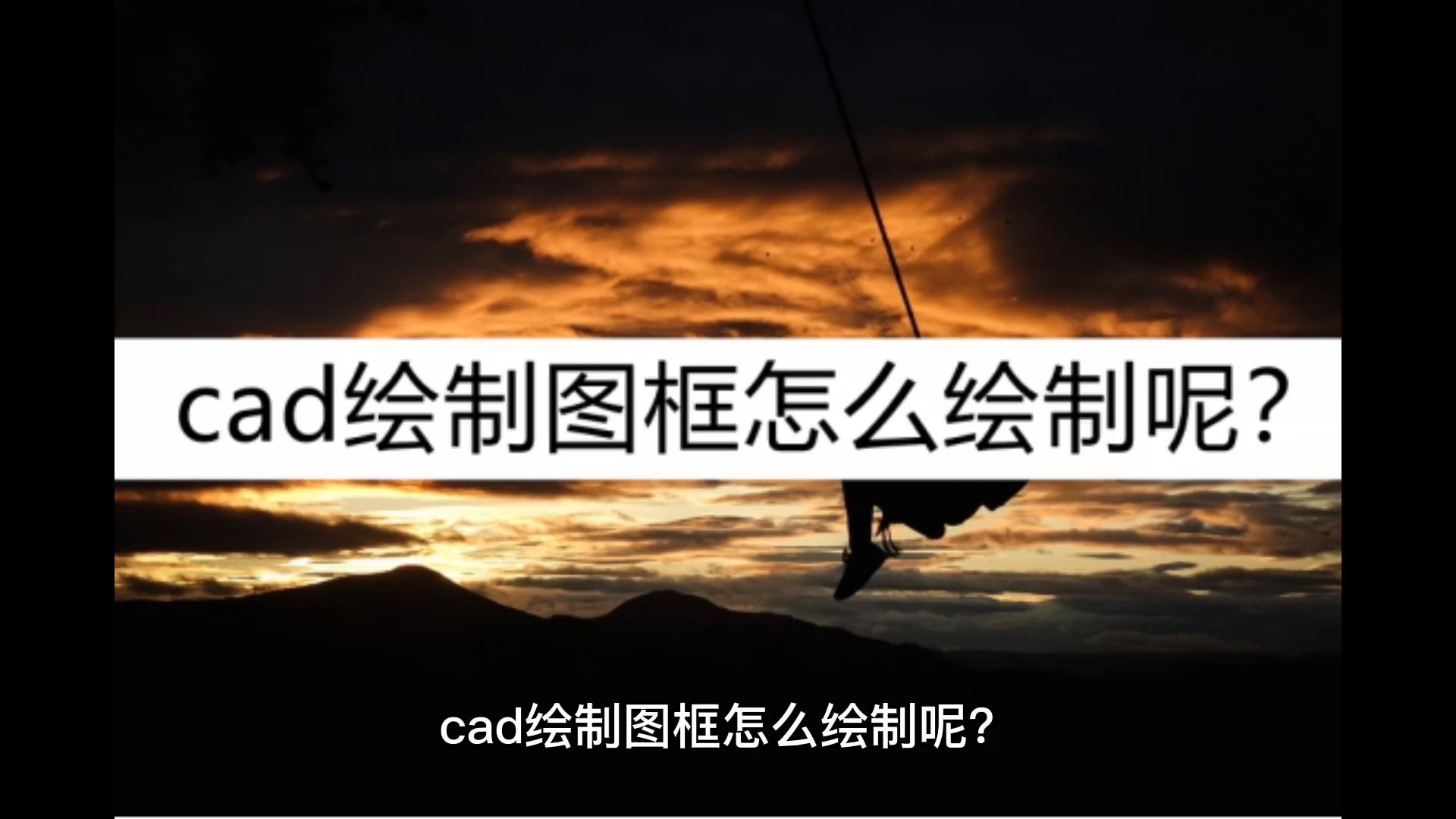 教你操作绘制cad绘制图框?试试这样绘制