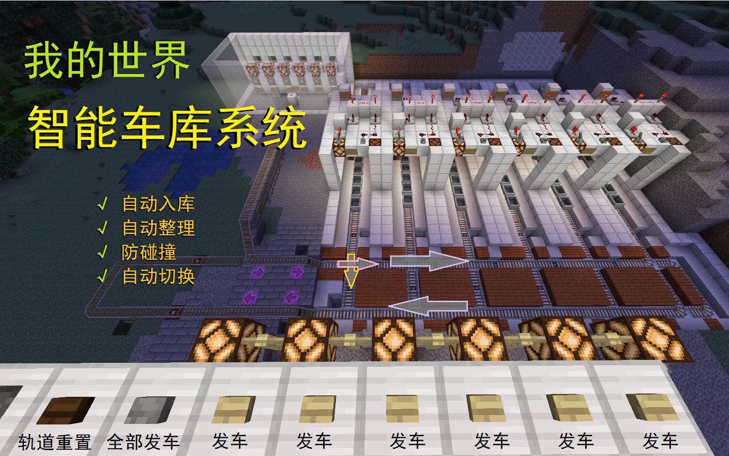 【我的世界】智能车库系统:地铁一号线停车场