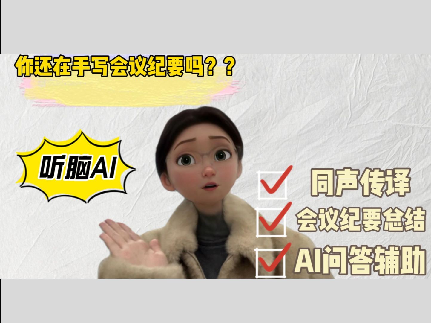 好用的会议记录神器听脑AI有多懂你