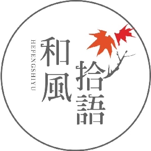 和風拾語 